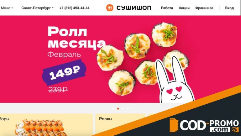 СушиШоп промокод | скидки и купоны на Май 2026