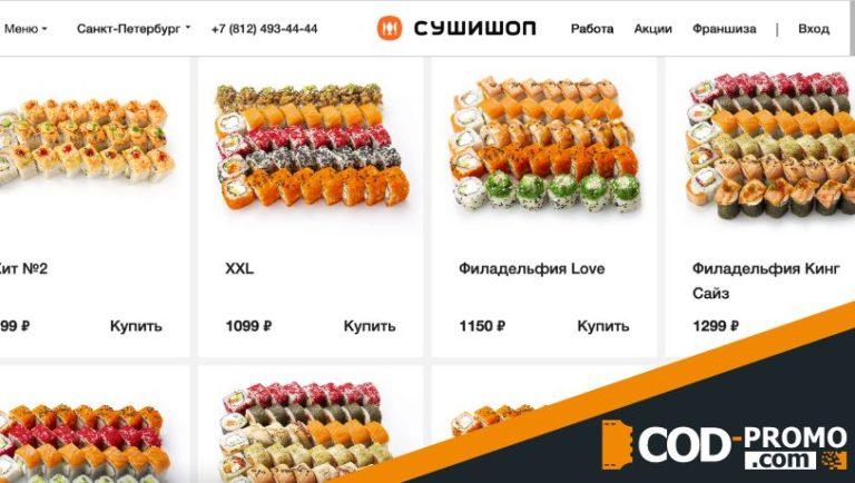 СушиШоп промокод | скидки и купоны на Май 2026