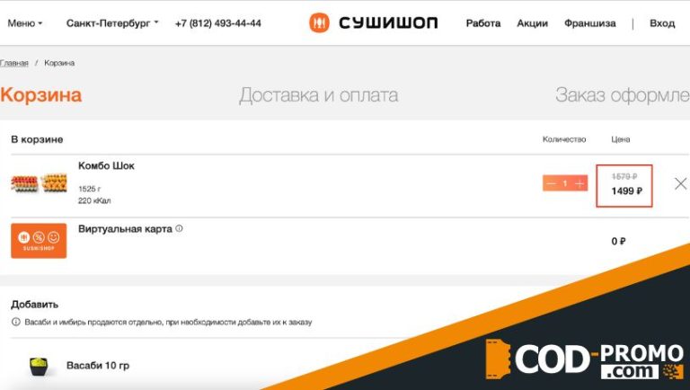 СушиШоп промокод | скидки и купоны на Май 2026